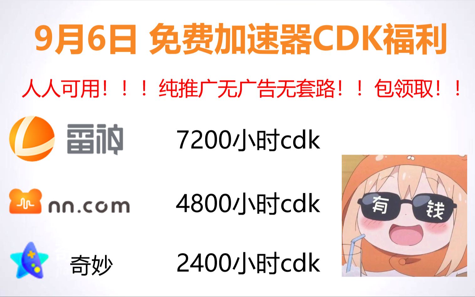 ...加速器兑换码:雷神/NN/奇妙等,人人有份无广告无套路,1分钟包领取!