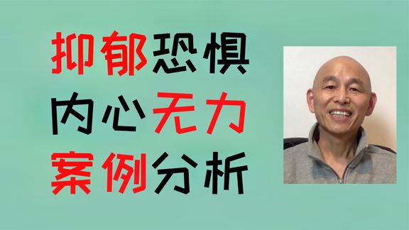 抑郁,恐惧,内心无力,走出情绪困境案例分析