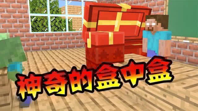 我的世界:这么多礼物都是些啥?是什么神奇的盒子竟会变大?