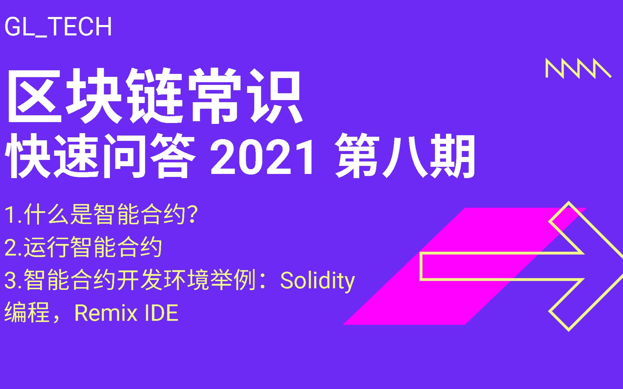 区块链常识快速问答2021年第八期(智能合约SMART CONTRACT、...