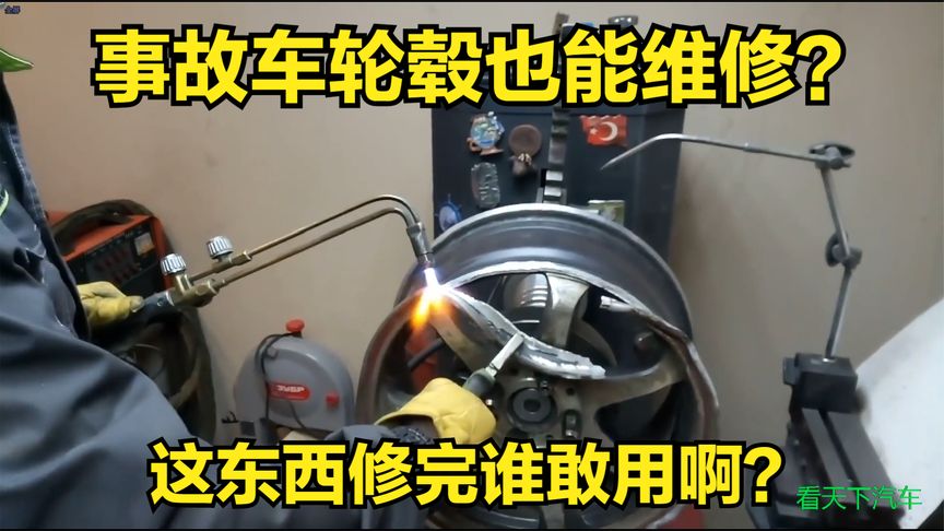 汽车事故轮毂修复,见过这操作么?这东西修完估计是真的不靠谱!