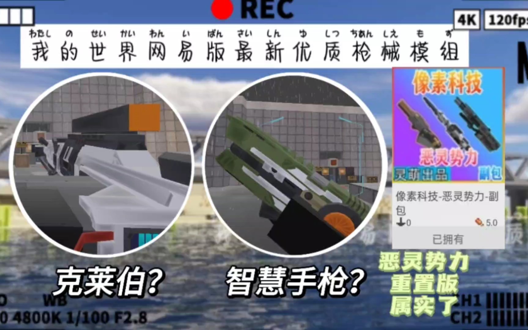 我的世界网易版最新枪械模组测评推荐,恶灵势力重置版?