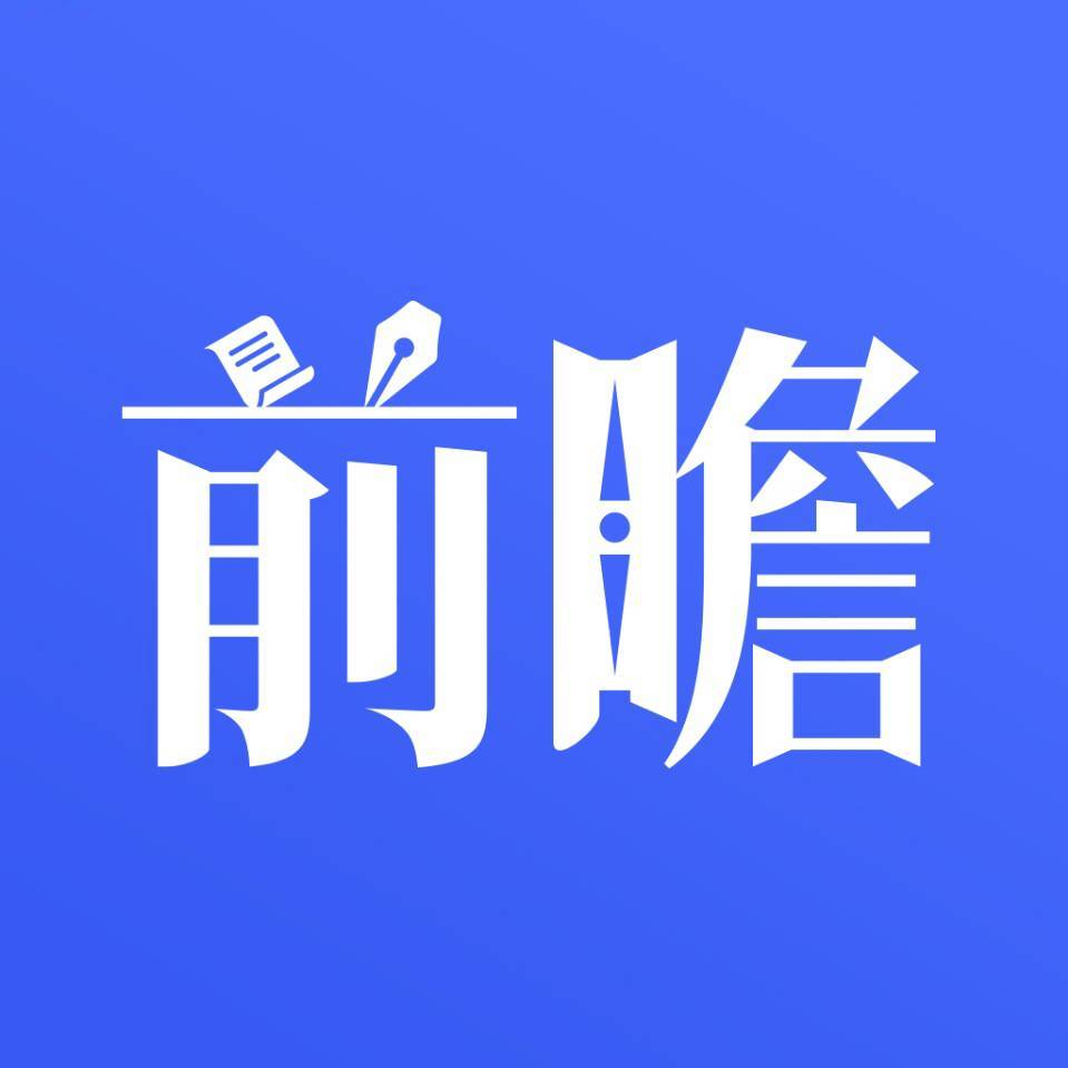 前瞻经济学人APP 