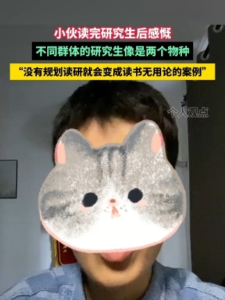 没有规划读研就会变成读书无用论的案例