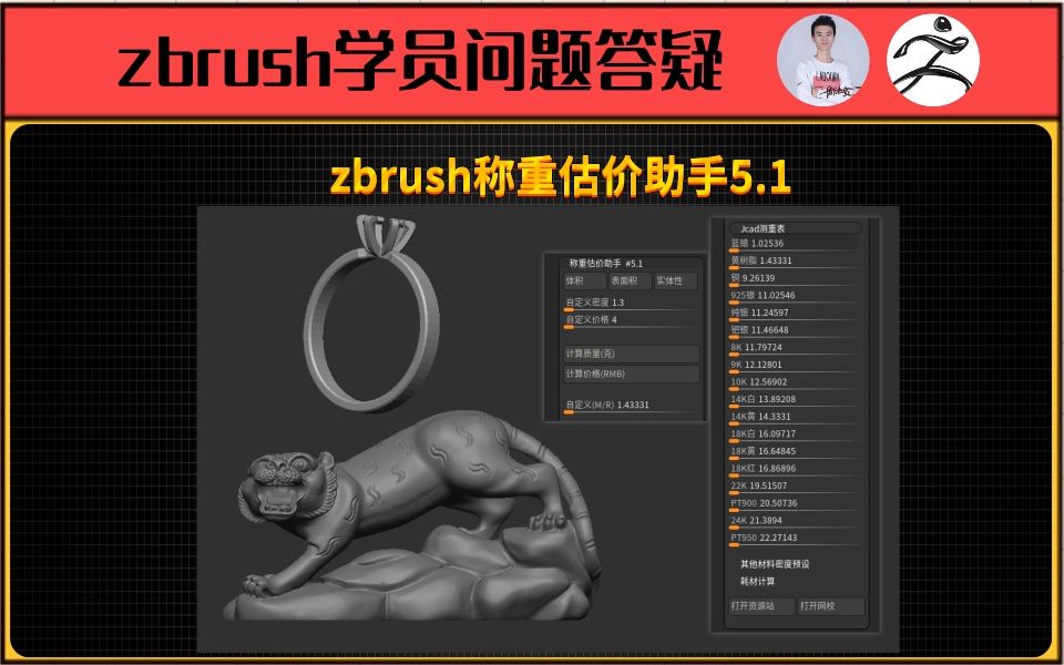 zbrush称重估价助手5.1版本使用教程(19到最新)