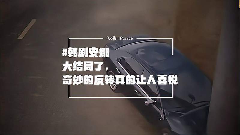 韩剧安娜《安娜》终于结局了!韩剧 安娜 好剧推荐 大结局