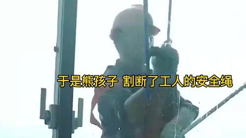 一位工人在施工过程中,熊孩子嫌太吵,剪断了工人的安全绳,歌曲海与天