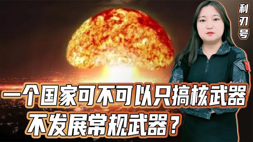核弹威力巨大,一个国家可否只搞核武器,不发展常规武器?