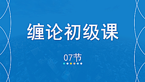 07嘉可能缠论: 缠论108课入门《 立体思维-级别》缠中说禅108课 股市...