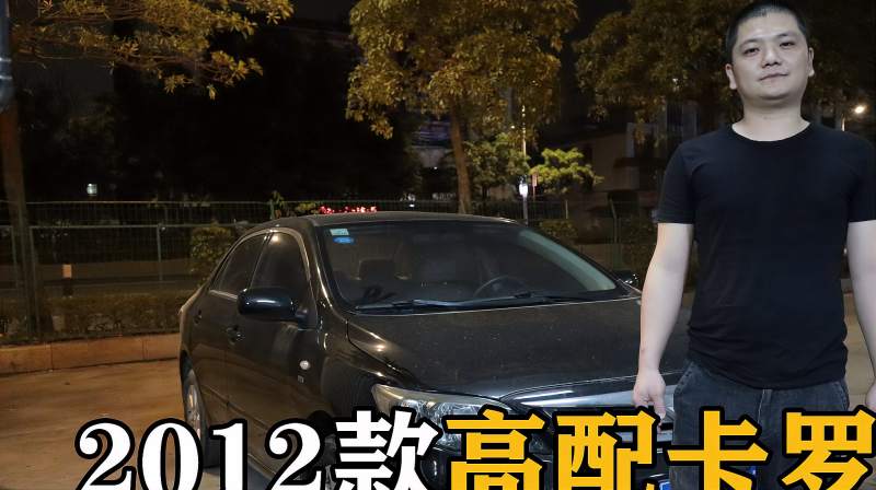 阿爽险些被车主套路,2012年上牌卡罗拉,跑9万公里,还值多少钱