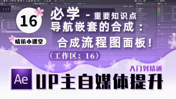 晴依AE教程16:使用AE模板必学:合成“流程图”面板!学浪计划