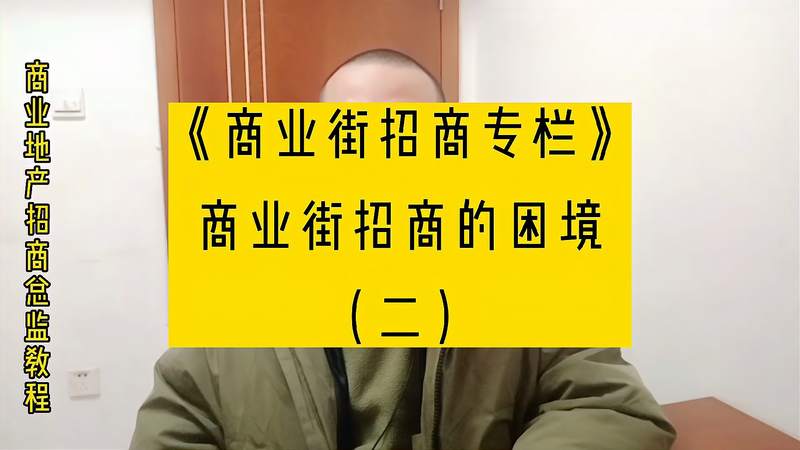 《商业街招商专栏》商业街招商的困境(二)