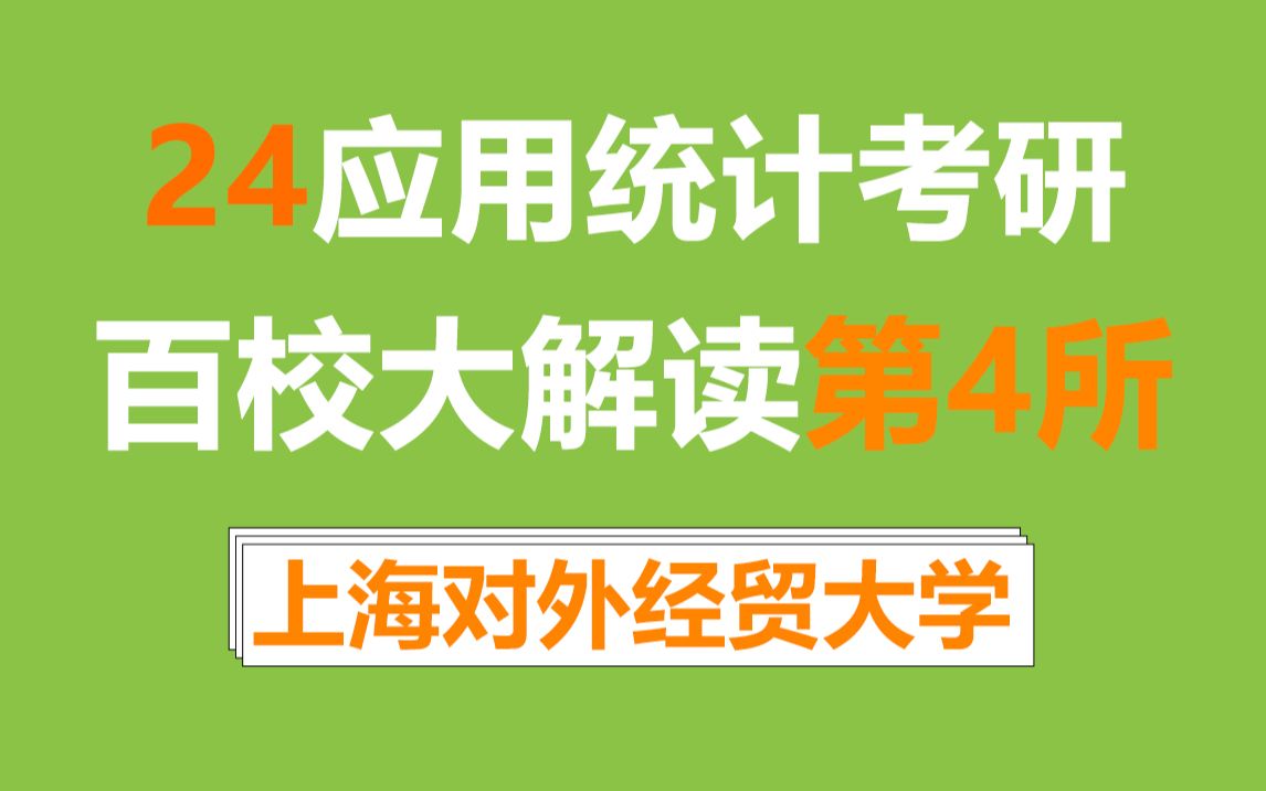 上海对外经贸大学432应用统计考情分析及难度预测(含23最新分析和...