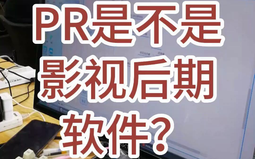 桐柏影视后期培训机构,PR是不是影视后期软件?