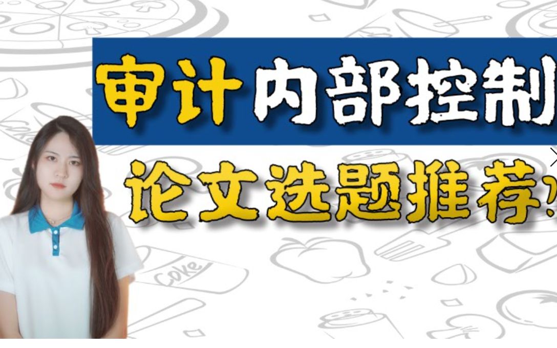 审计方向的论文如何选题?掌握这个万能套路,2分钟取好题目!