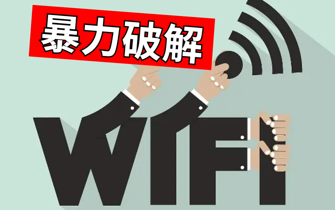 【密码破解】手把教你WiFi/网站密码破解,谨慎学习!网络安全/web安全/...