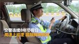 【西安】高速交警连续8年假日值班 每日至少走两万步
