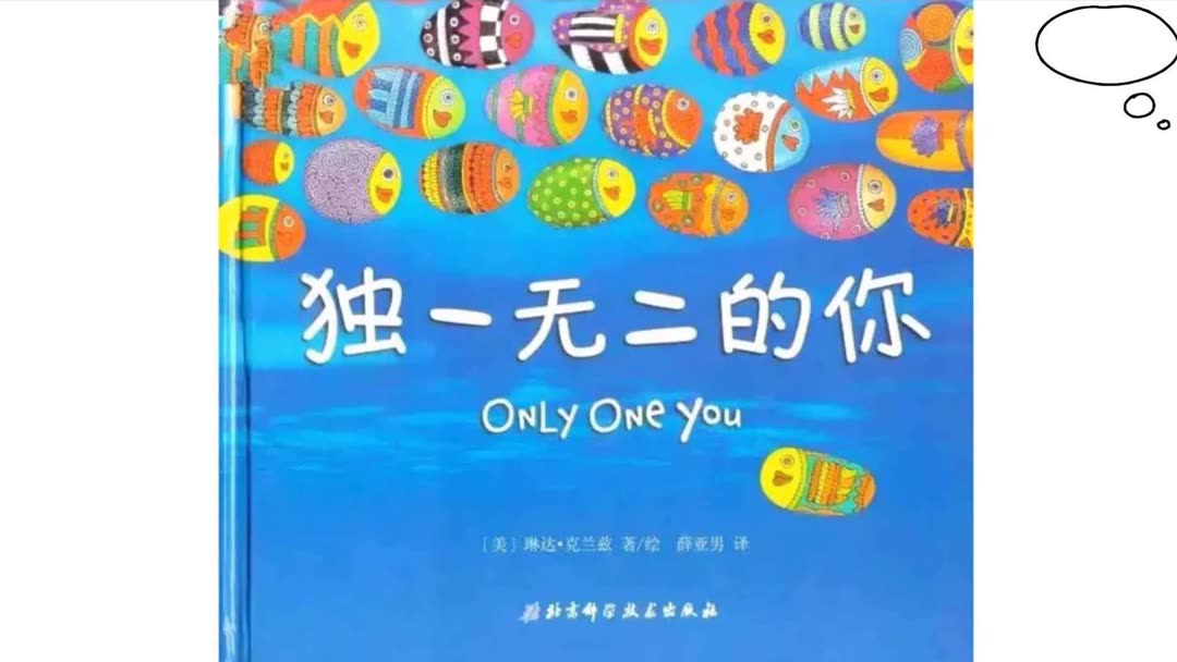 绘本故事 独一无二的你