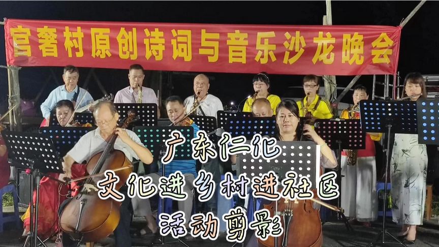 广东仁化文化进乡村进社区活动剪影