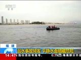 [新闻直播间]福建 溺水事故频发 平静水面暗藏危险