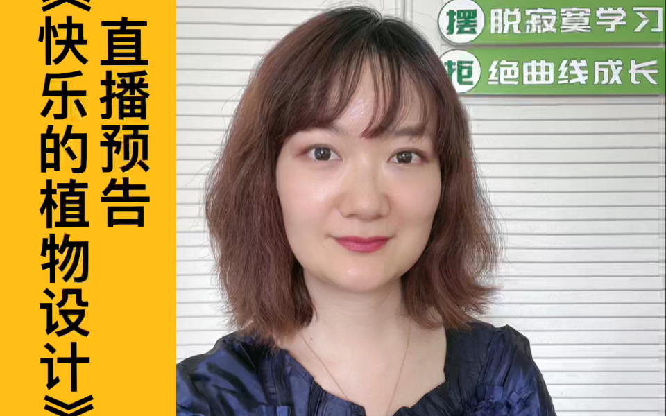 注意⚠️直播预告《快乐的植物设计》系统课开播!