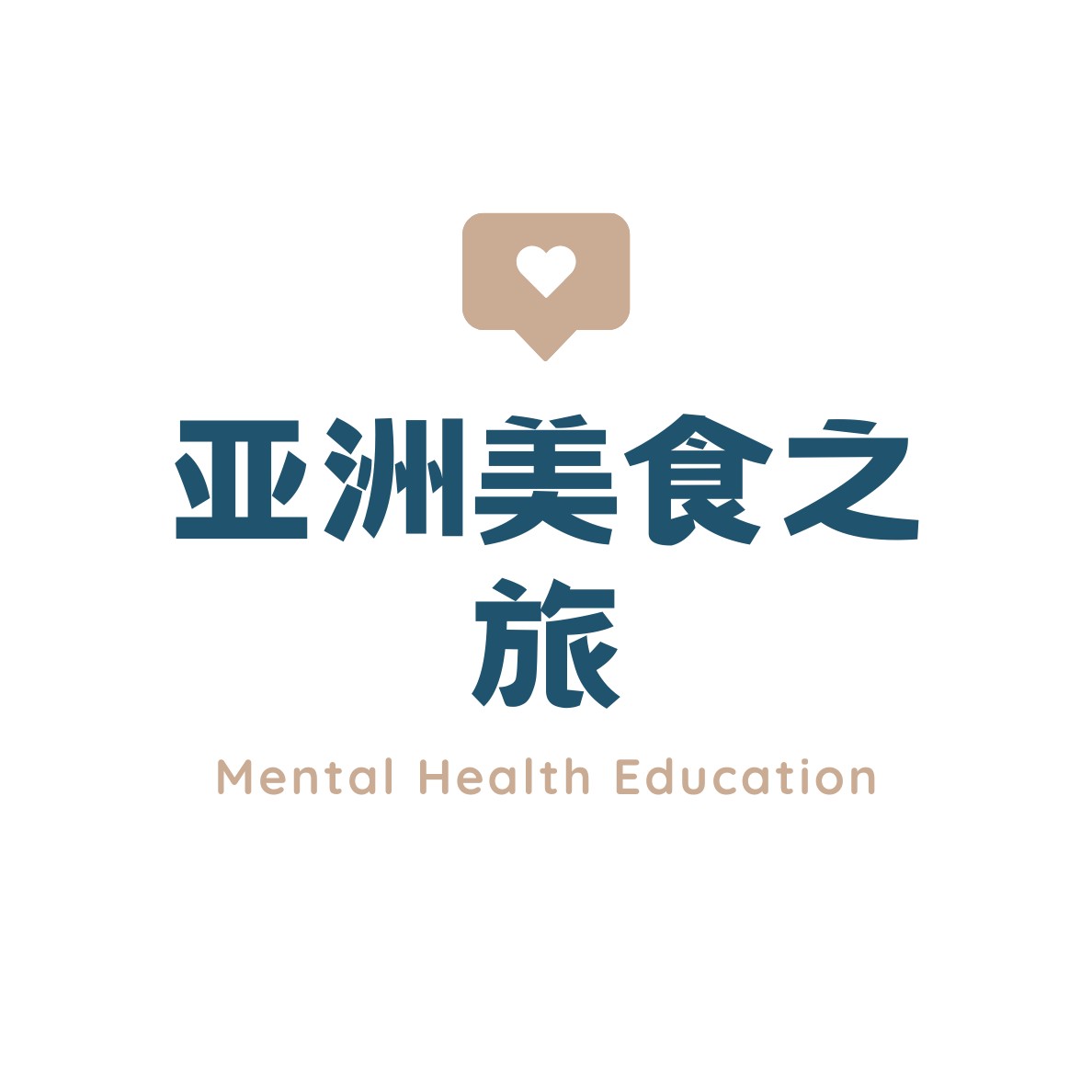 亚洲美食之旅 