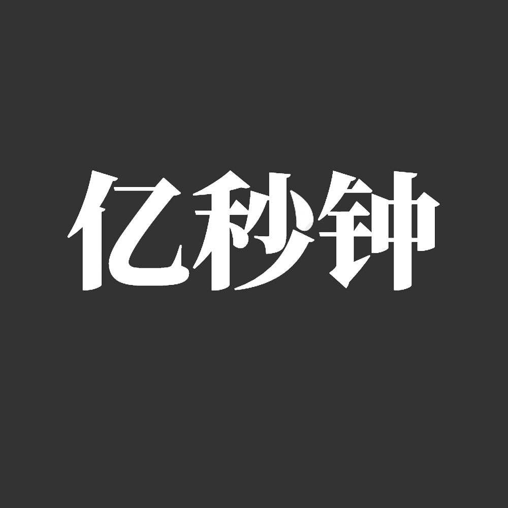 亿秒钟左右 