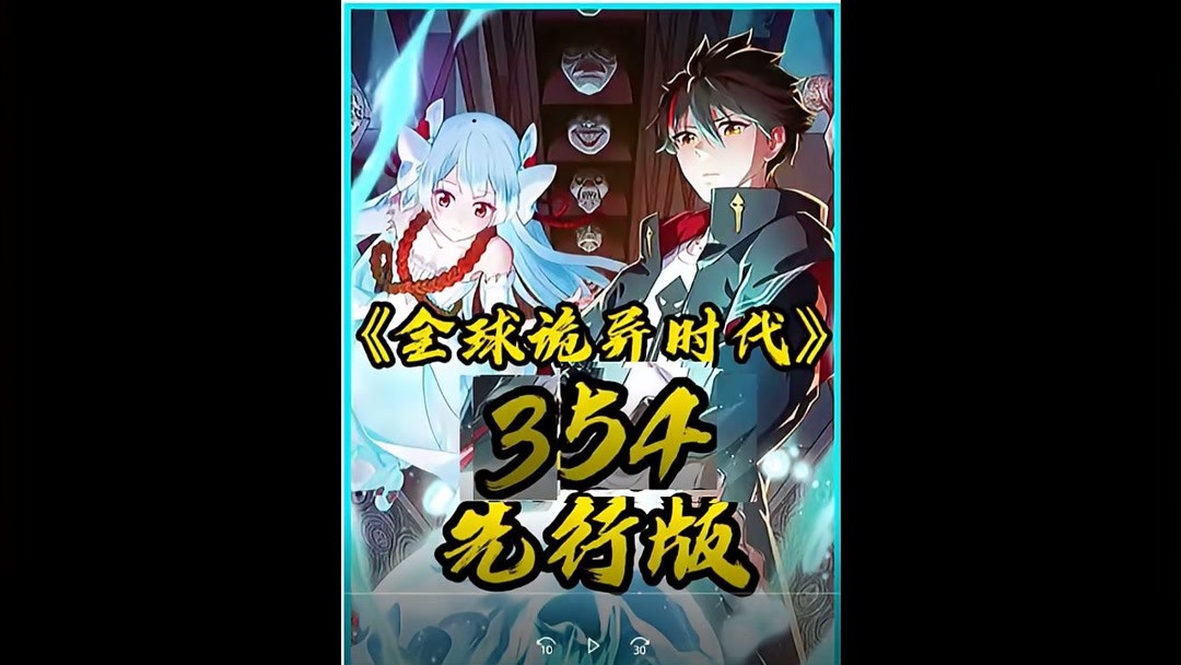 全球诡异时代 先行版:第354 动漫解说