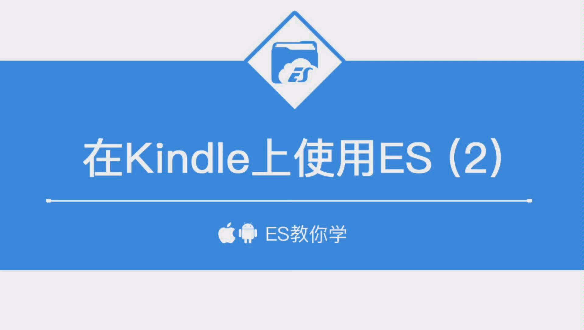 如何在Kindle Fire上使用ES文件浏览器(2)