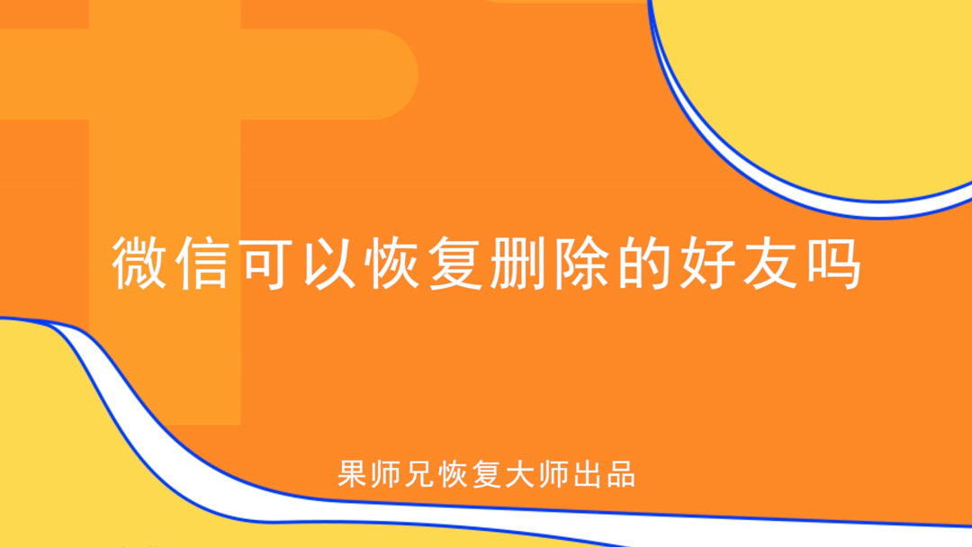 微信可以恢复删除的好友吗?专业方法免费教你