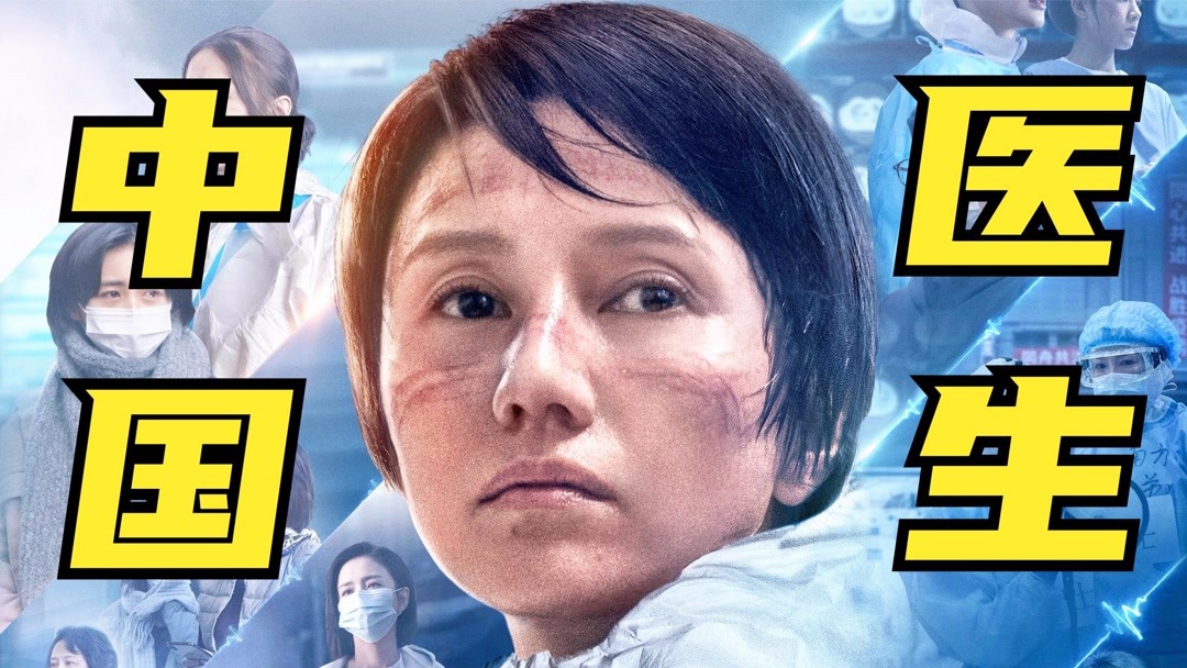 《中国医生》终于上映,其中这一点让我大为震撼!