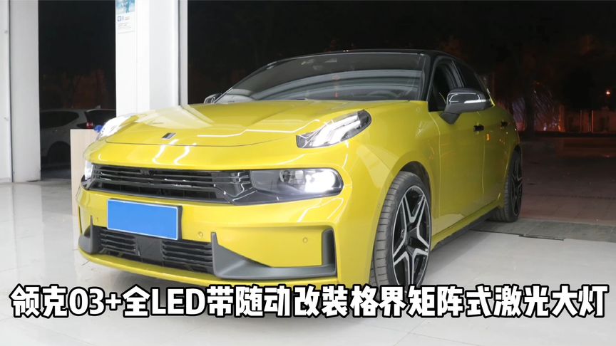 成都领克03+全LED车灯改装格界矩阵式激光大灯,完美保留随动转向
