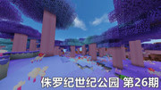 【暗墨】我的世界 侏罗纪世纪公园 第26期