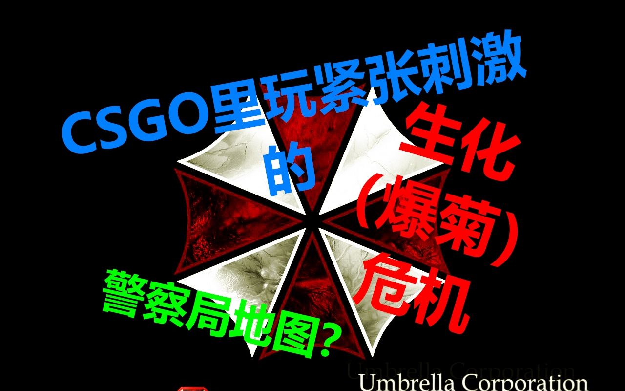 【CSGO视频创作大赛】【娱乐赛道】【趣味视频】紧张刺激的生化(...