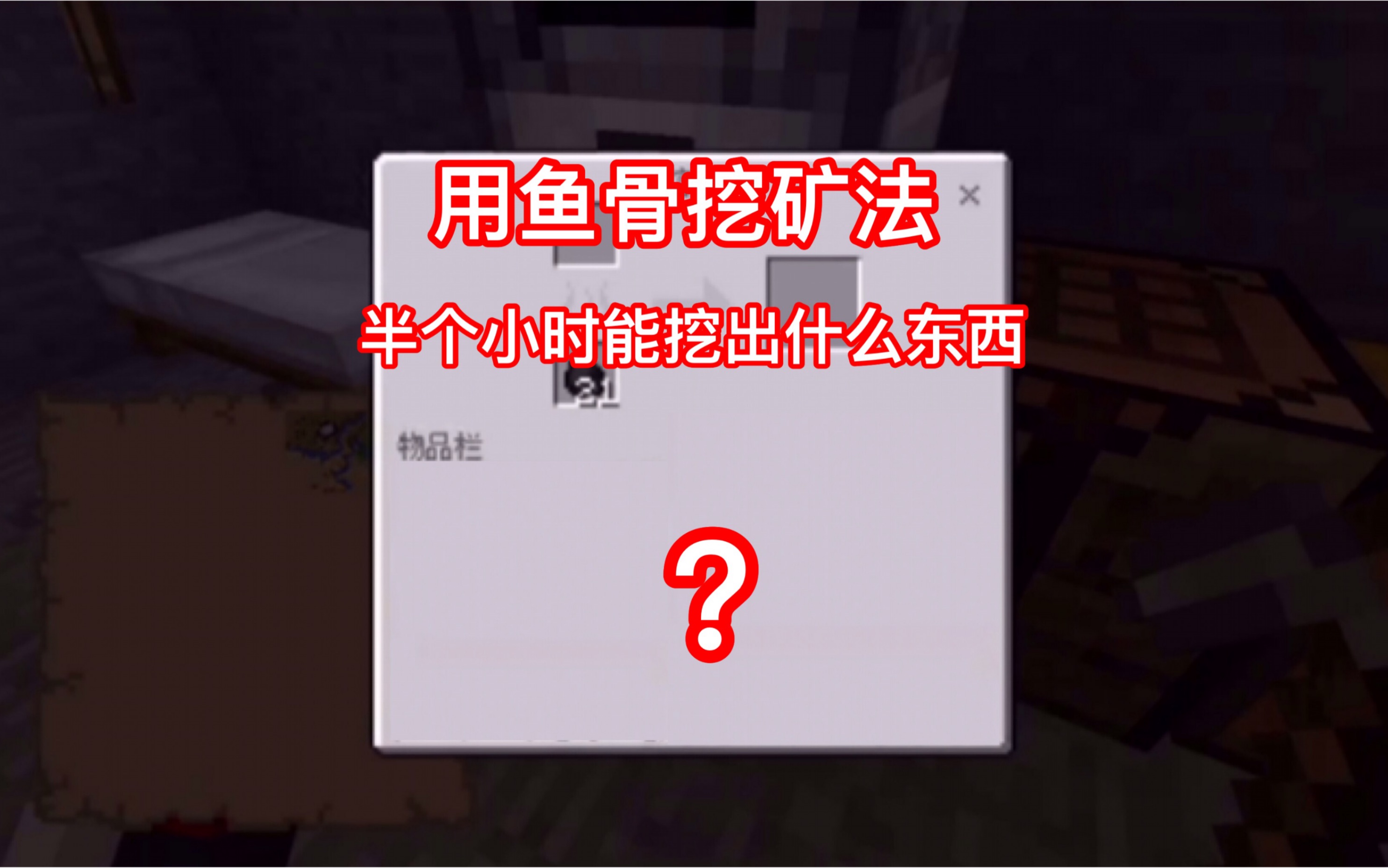 原味生存ep1用鱼骨挖矿法到底能挖出什么鬼东西