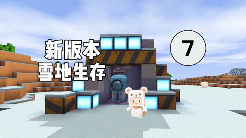 迷你世界新版雪地生存第7期,制作钛合工匠台和铁熔炉!