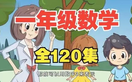【全120集】数学趣味动画 人教版一年级数学上下册