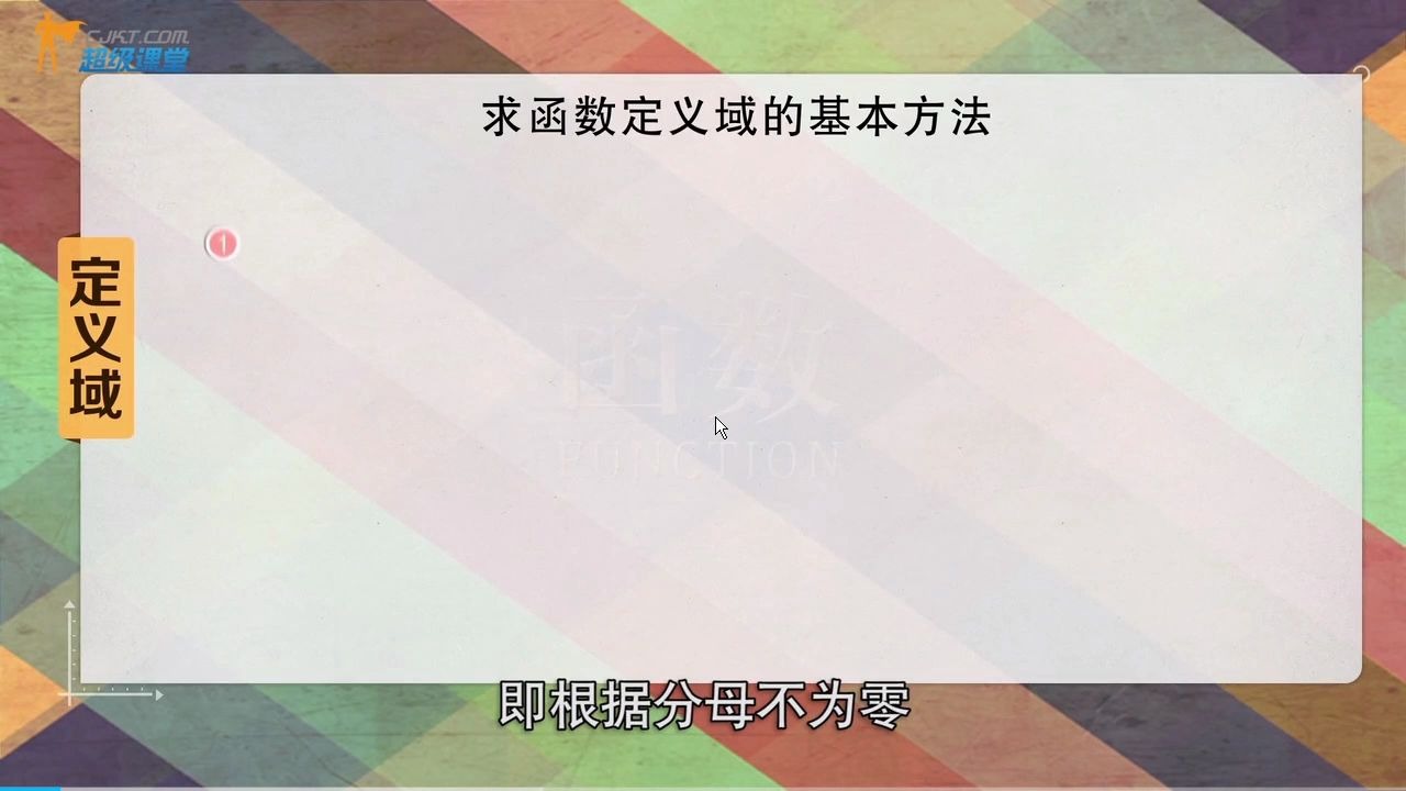 1216数的加盟—函数的定义域三