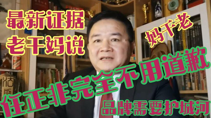 任正非不用道歉!最新证据,老干妈说,必须用商标构筑品牌护城河