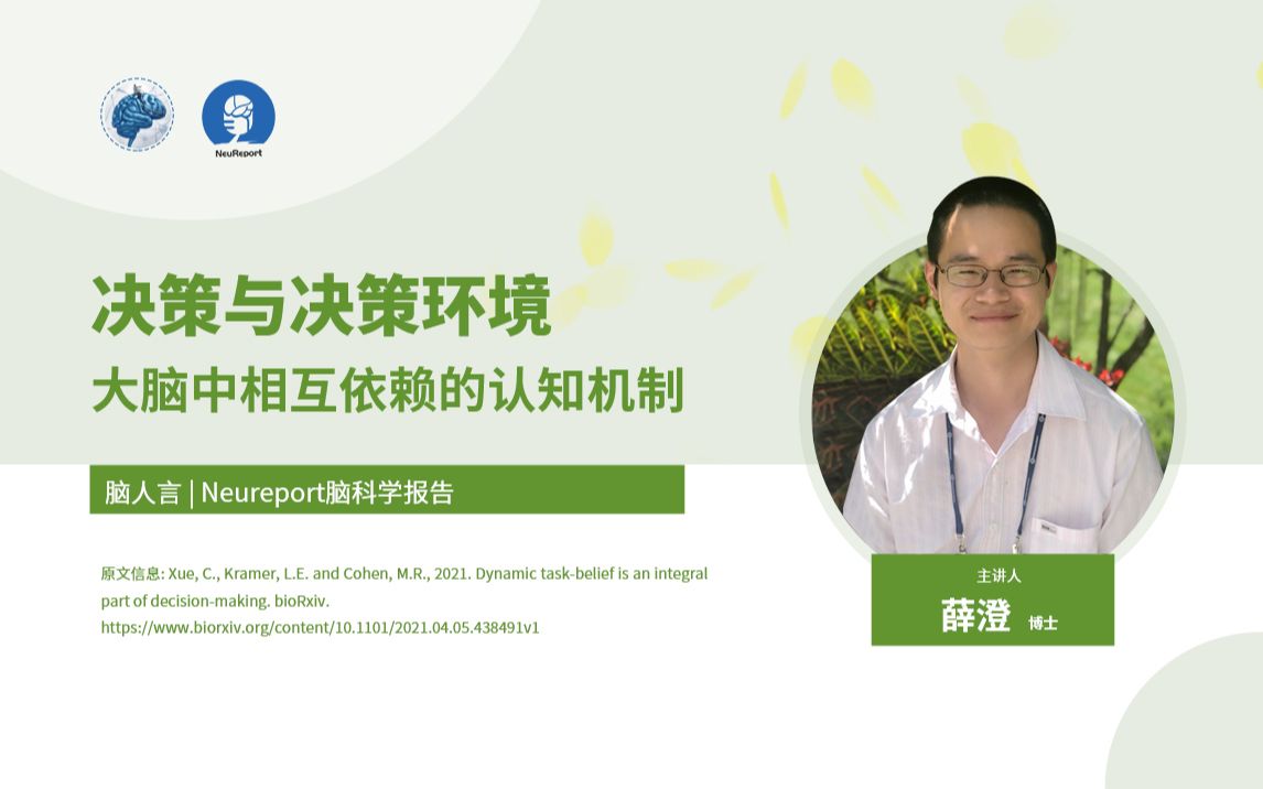 Neureport第12期|决策与决策环境:大脑中相互依赖的认知机制