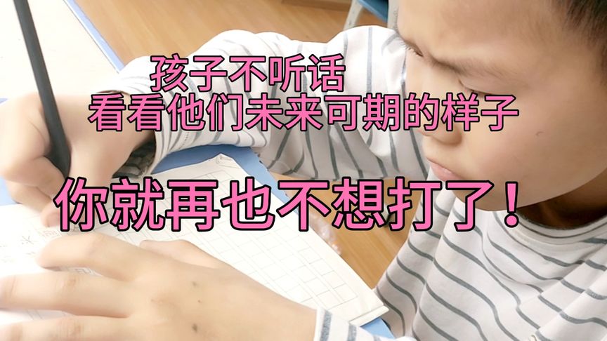 宝妈带娃写作业,预估孩子未来后,再也不打孩子了。