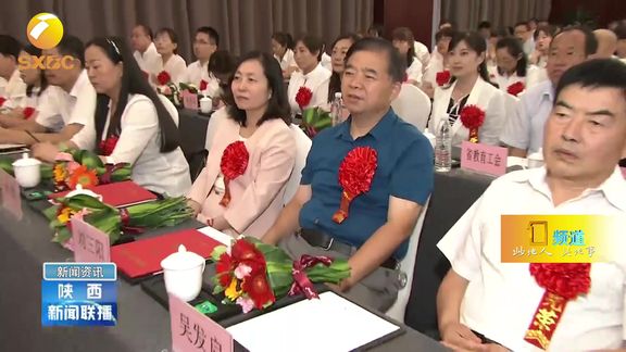 陕西省召开庆祝2019年教师节暨优秀教师表彰大会