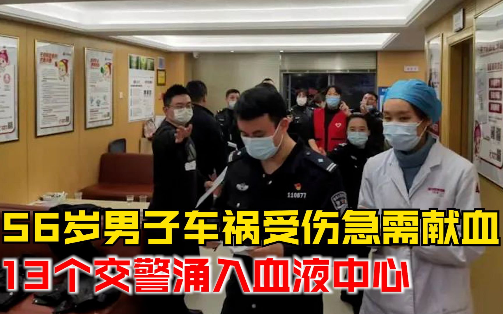 家属泪崩!56岁男子车祸受伤急需献血,13个交警涌入血液中心
