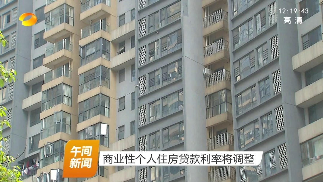 商业性个人住房贷款利率将调整