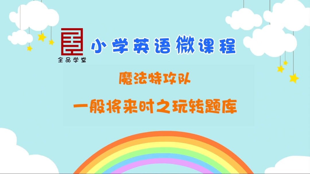 魔法特攻队——一般将来时之玩转题库