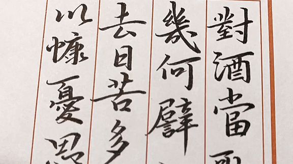 硬笔书法—曹操《短歌行》“对酒当歌,人生几何。”