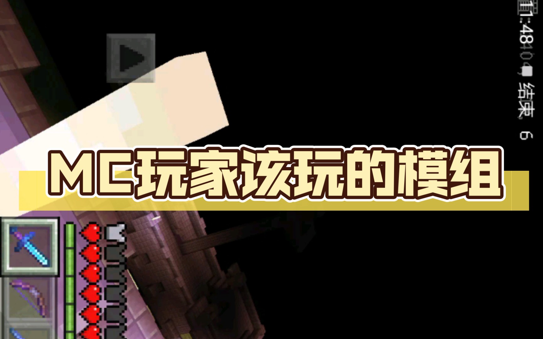 MC玩家该玩的模组