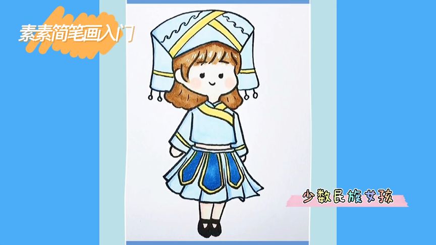 儿童简笔画入门,画个少数民族女孩,简单好看易学