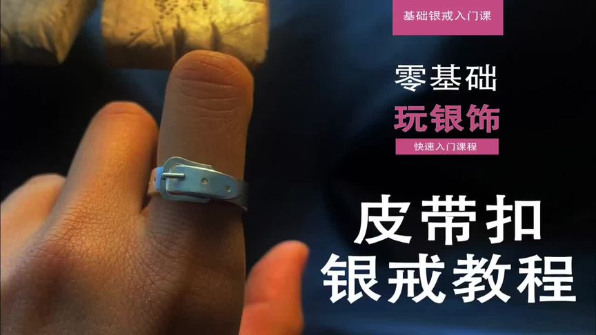 〈在家也能做银饰〉 皮带扣戒指教程#手工diy #手工制作