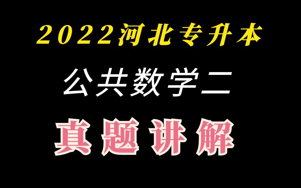 2022河北专接本数学真题 河北专升本真题 河北专升本数学真题 专升本...